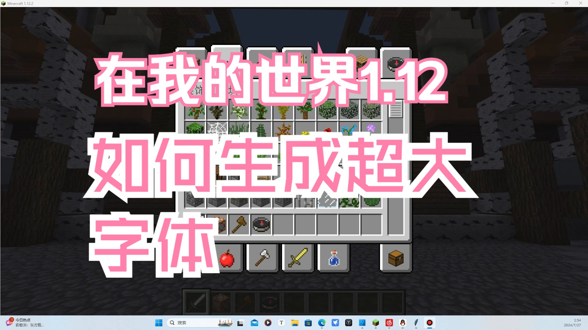 在我的世界1.12版本如何生成超大字体