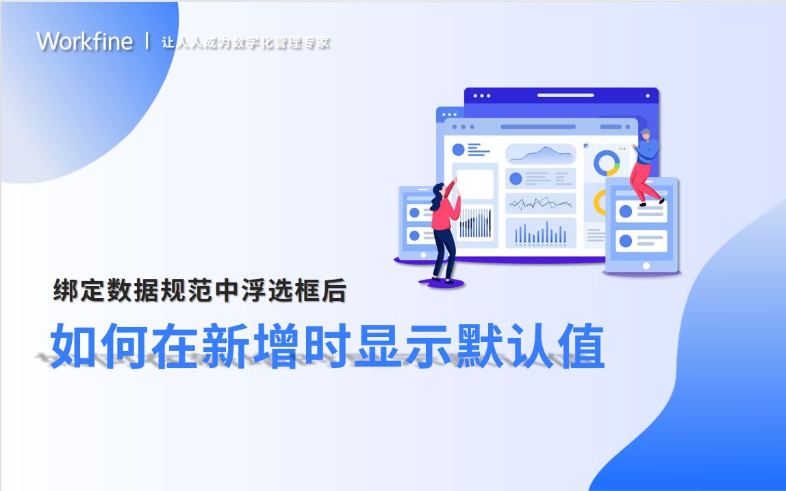 Workfine绑定数据规范浮选框后,如何在新增时显示默认值