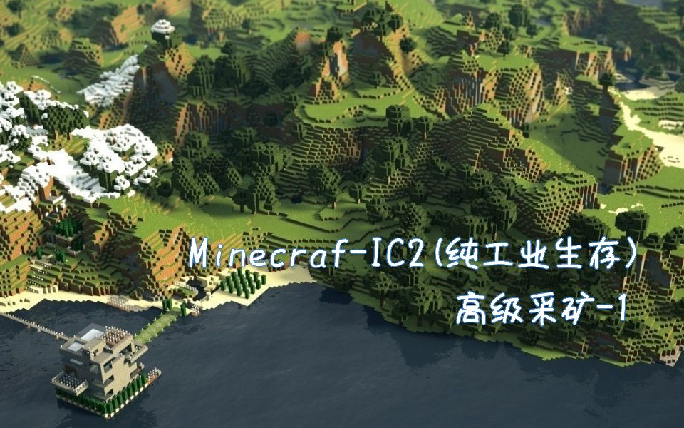 Minecraf(我的世界)-IC2(工业2)_生存日记 (高级采矿机-1)