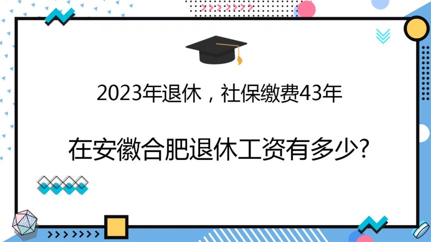 2023年退休,社保缴费43年,在安徽合肥退休工资有多少?