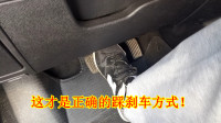 开自动挡正确踩刹车的方式!新手必备技能,别再把油门当刹车了