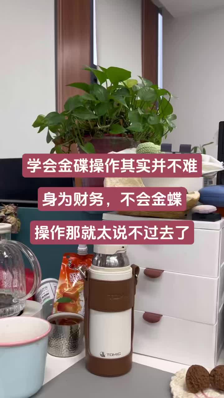 学会金碟操作其实不难,身为财务,金蝶财务软件不会用,就太说不过去了,...