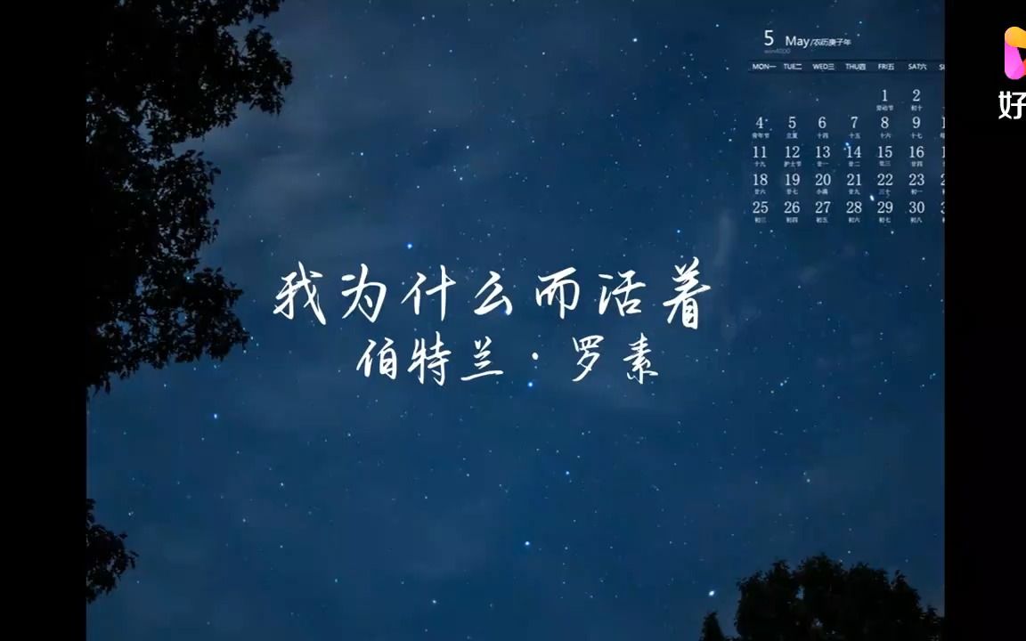 我为什么而活着 视频朗读