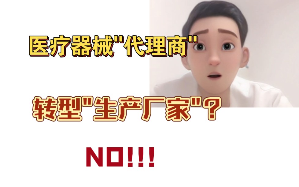 医疗器械代理商转型"生产厂家"?NO!