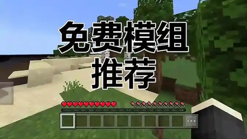 我的世界网易版免费模组推荐,生存挑战与古代家具等你来玩