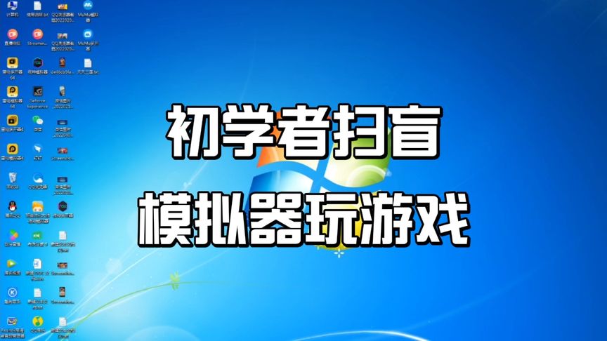 如何运用模拟器在电脑上玩手机游戏