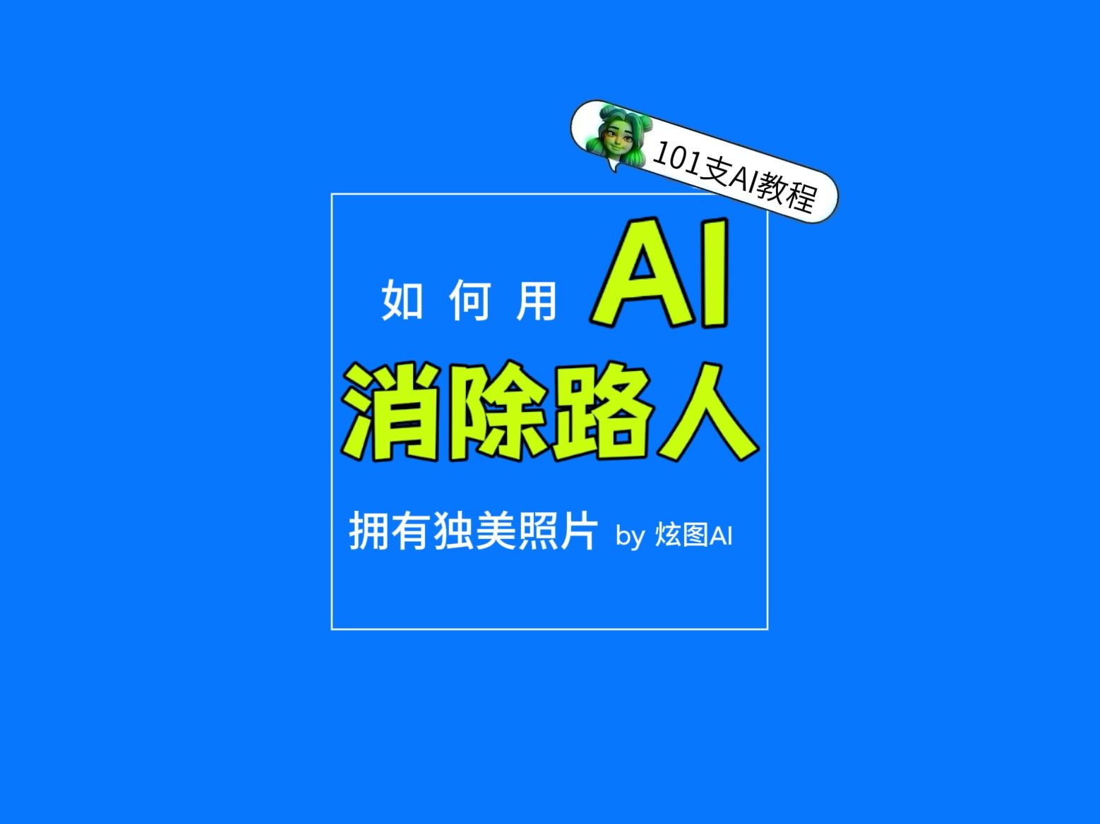 拯救废片|1秒帮你消除照片中多余的路人!