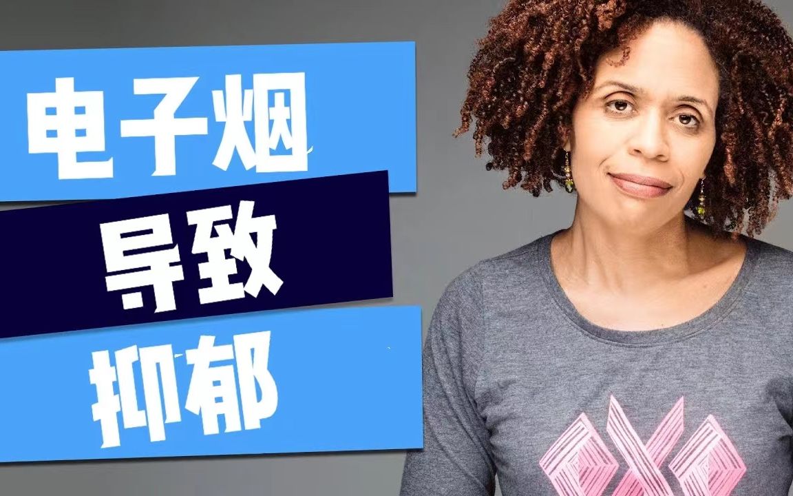 长期吸电子烟会增加患抑郁症的风险?
