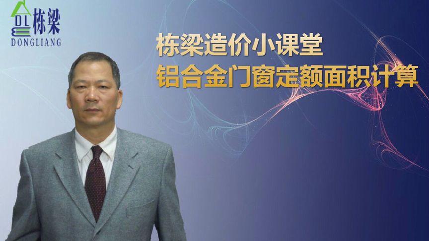 栋梁造价小课堂:铝合金门窗定额面积计算