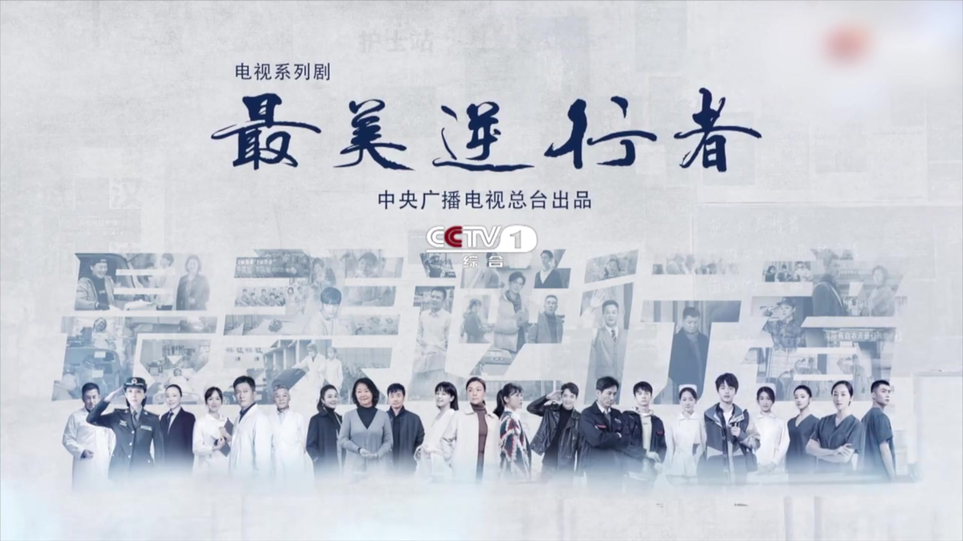 首部抗疫剧《最美逆行者》开播!一起致敬平凡英雄