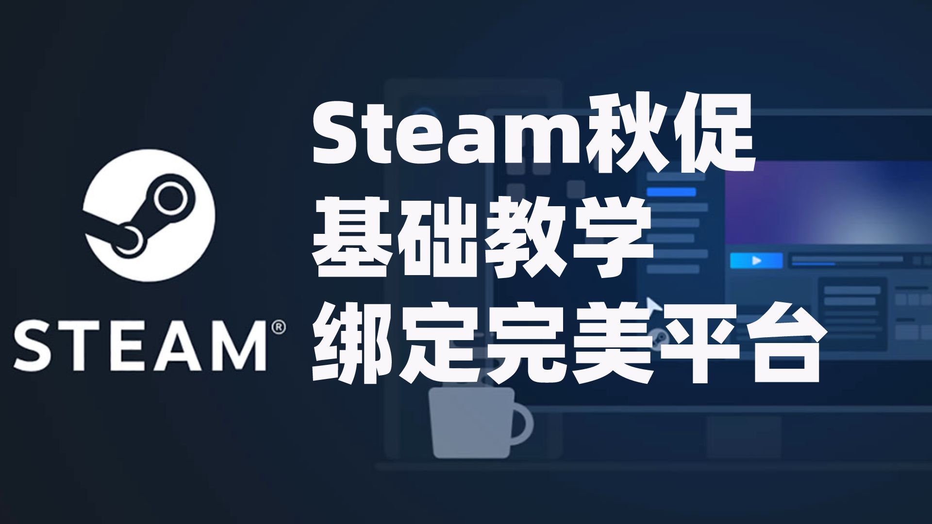 完美世界绑定steam教程:steam怎么绑定完美世界平台?完美世界竞技...