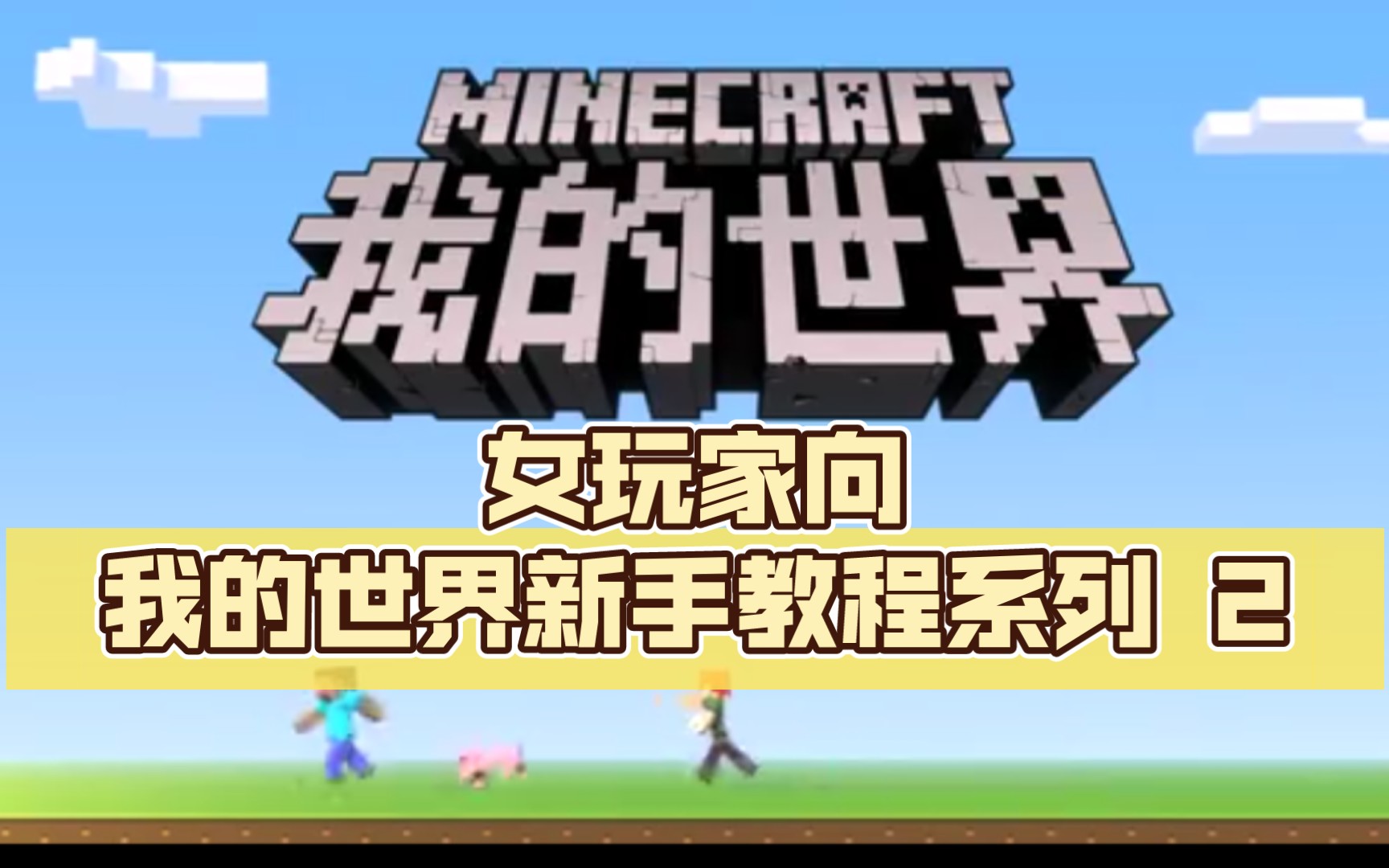 [女玩家向]我的世界新手教程系列 2 获取基岩版安装包 了解正版 以及...