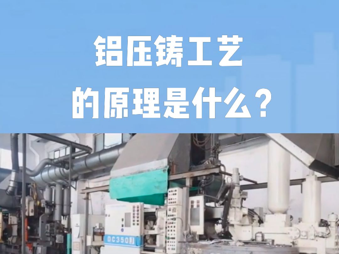 铝压铸工艺的原理是利用高压将熔融的金属液注入模具中并使其冷却...
