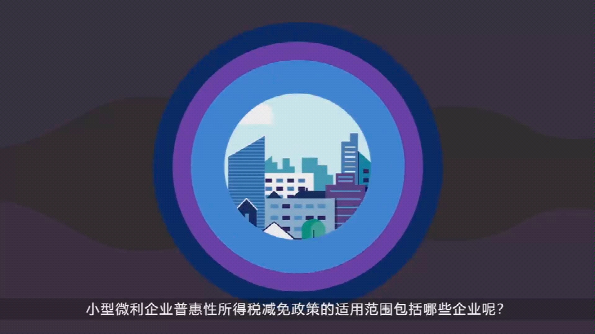 小型微利企业普惠性所得税减免政策的适用范围包括哪些企业呢?
