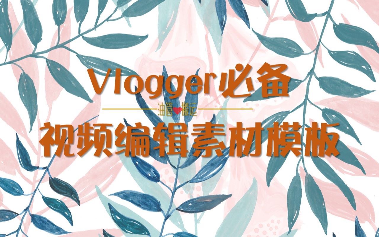 【搬运|视频编辑素材模板】日常可爱型up主/Vlogger/新手必备!简单好...