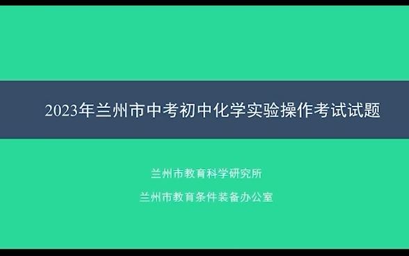 2023年甘肃化学实验 试题三