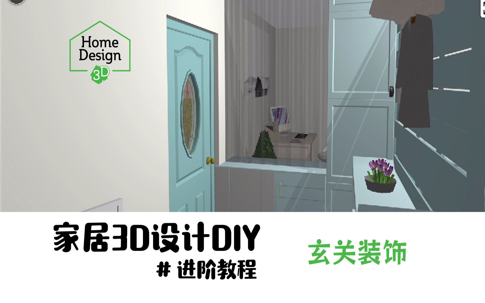 家居3D设计DIY进阶教程第35期—玄关装饰