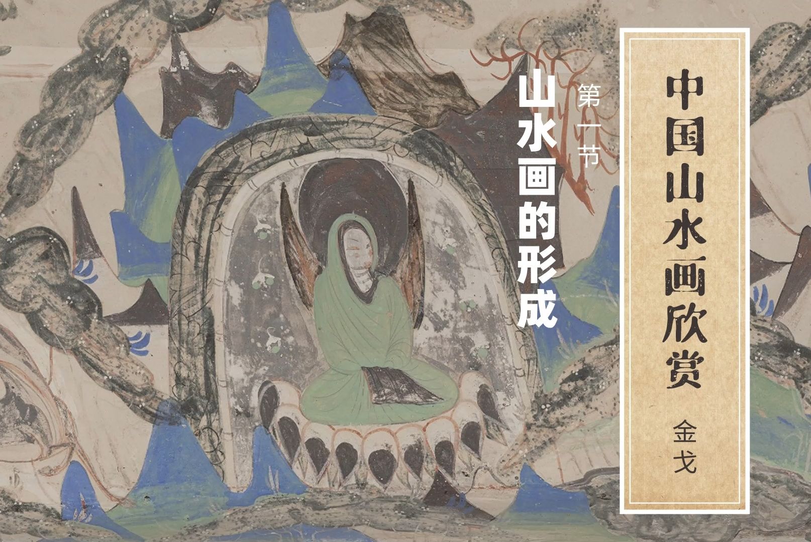 中国山水画是如何形成的?