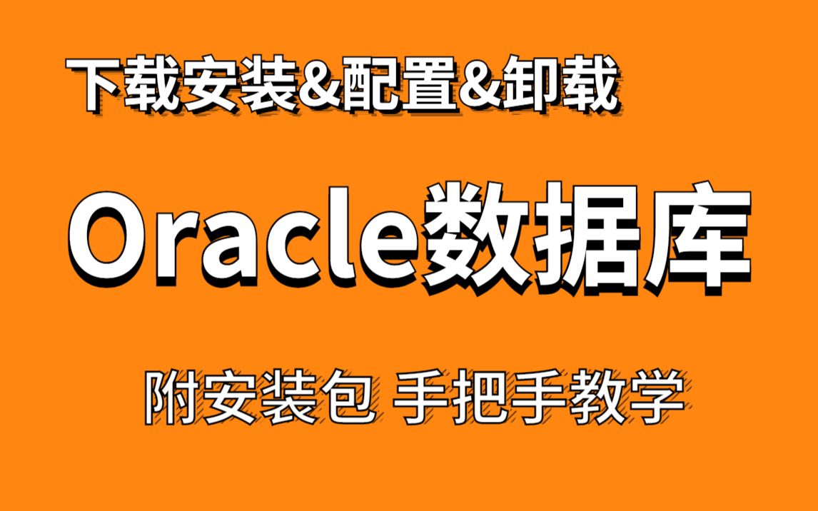 【Oracle数据库】Oracle安装配置与卸载+plsql安装配置_并附安装包_...