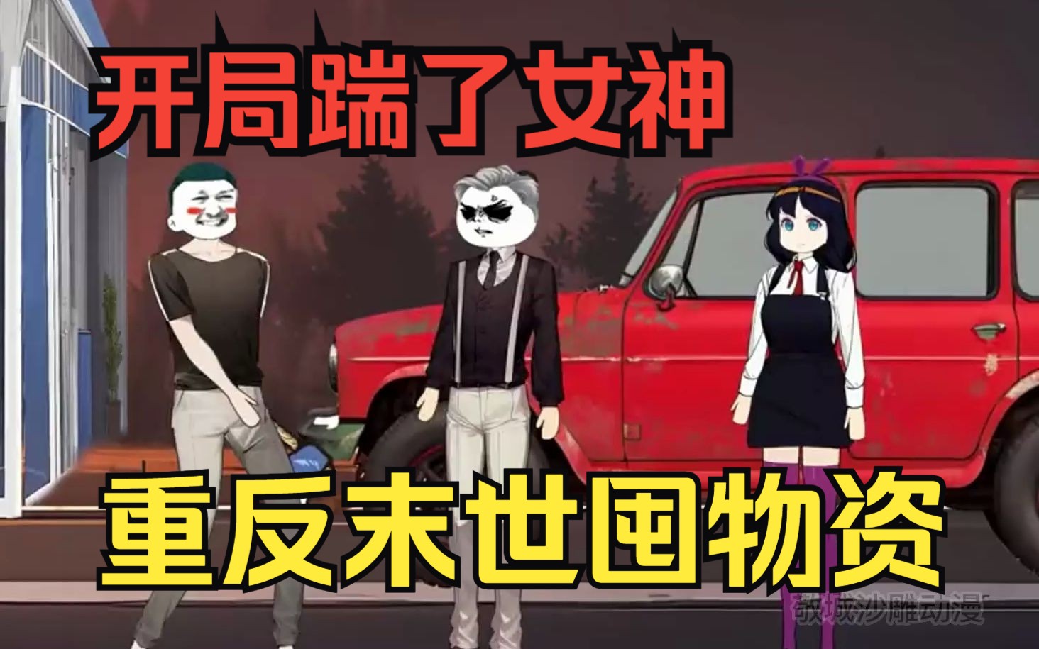 末日沙雕动画【重反末世囤物资】重生末世我不当舔狗,狂囤物资过好...