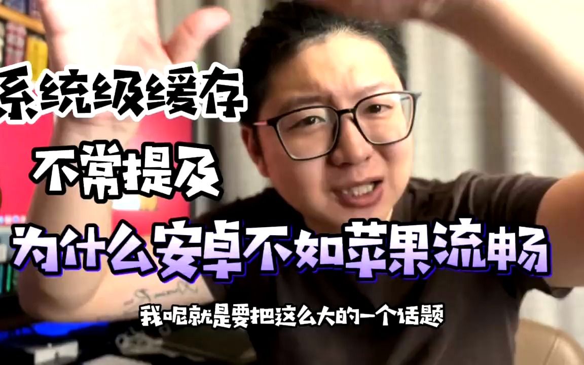 苹果和安卓的真实区别!我能闭眼挑出100处!今天谈系统级缓存!
