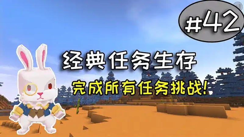 迷你世界:经典任务生存第42期,打两只石巨人获取激光改造刷怪塔
