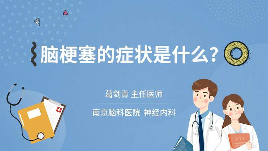 脑梗塞的症状是什么?