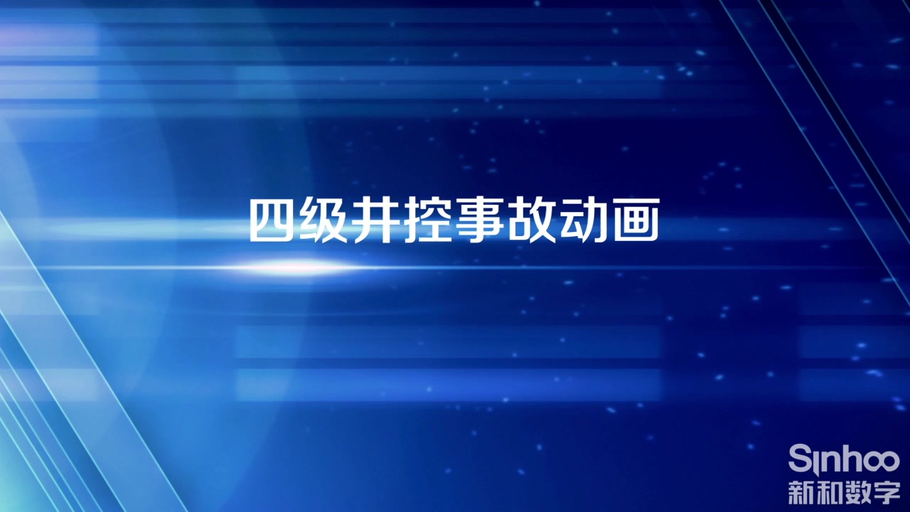 新和数字-四级井控事故