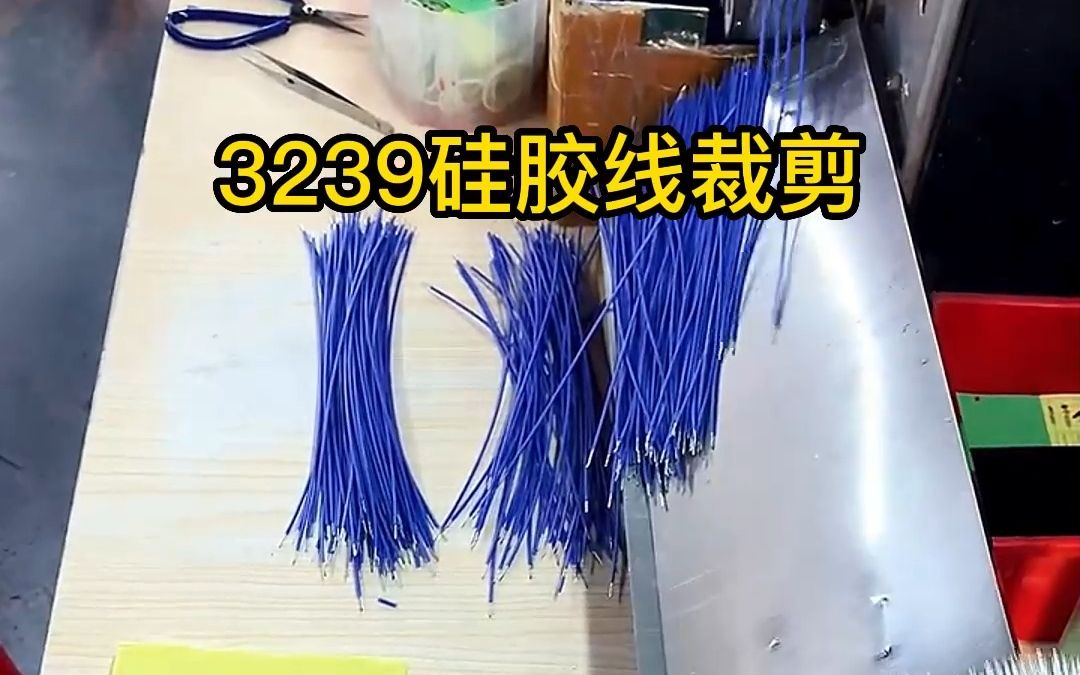 3239蓝色高温硅胶线裁剪,电子线生产流程!