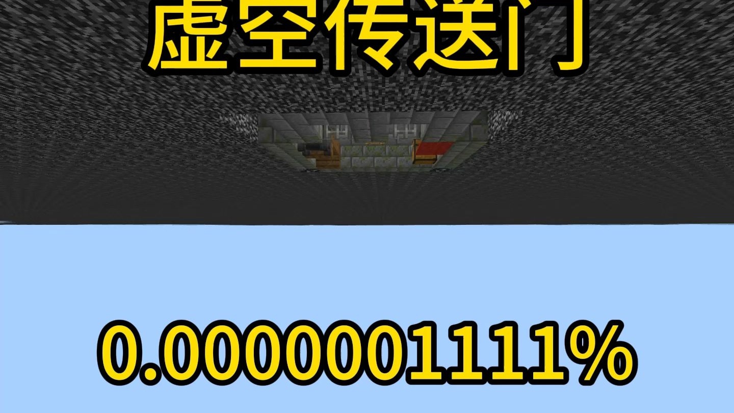我的世界极小概率事件虚空传送门_我的世界