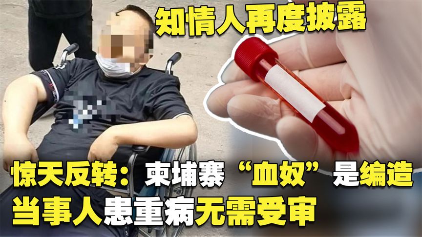 柬埔寨“血奴”案是编造,当事人患重病无需受审,知情人再度披露