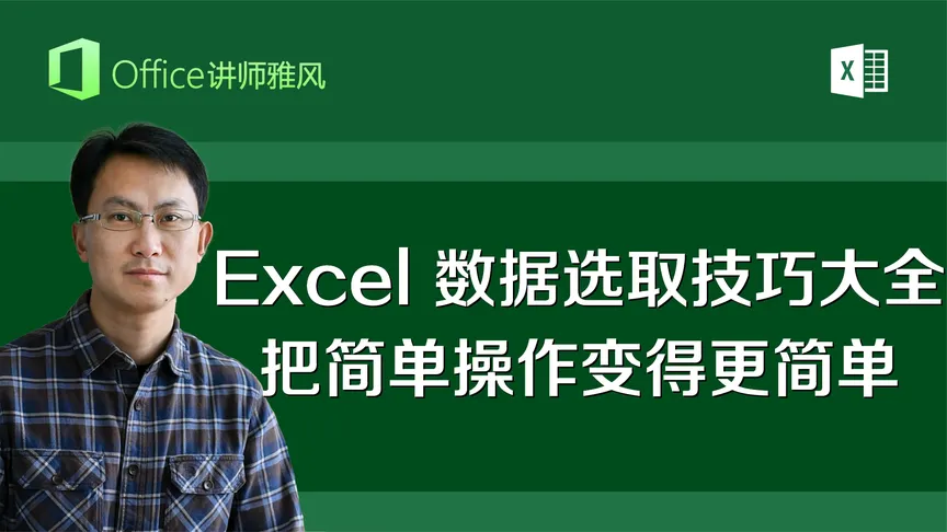 Excel表格数据选取技巧大全,让简单的操作变得更简单!