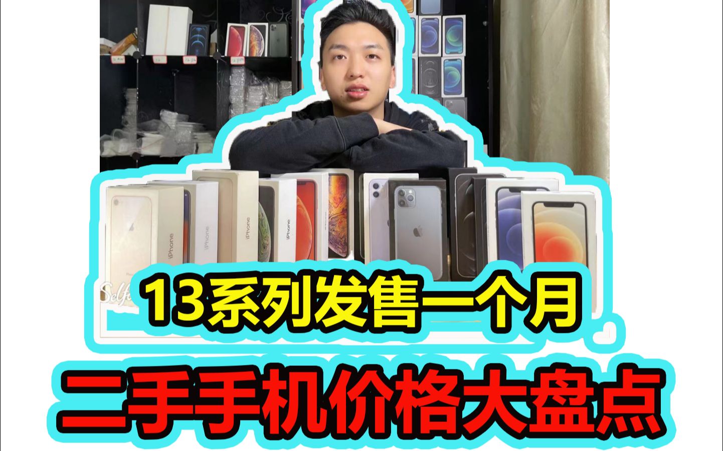 Phone13系列发售一个月后,二手旧机价格大盘点!