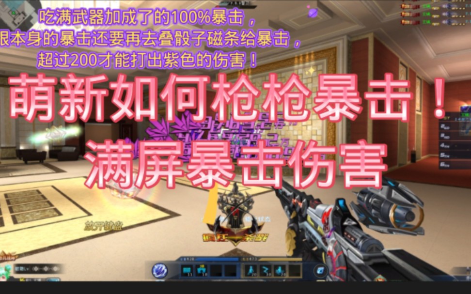 生死狙击冒险萌新也能枪枪暴击!轻轻松松达到百分百暴击率,打出粉色...