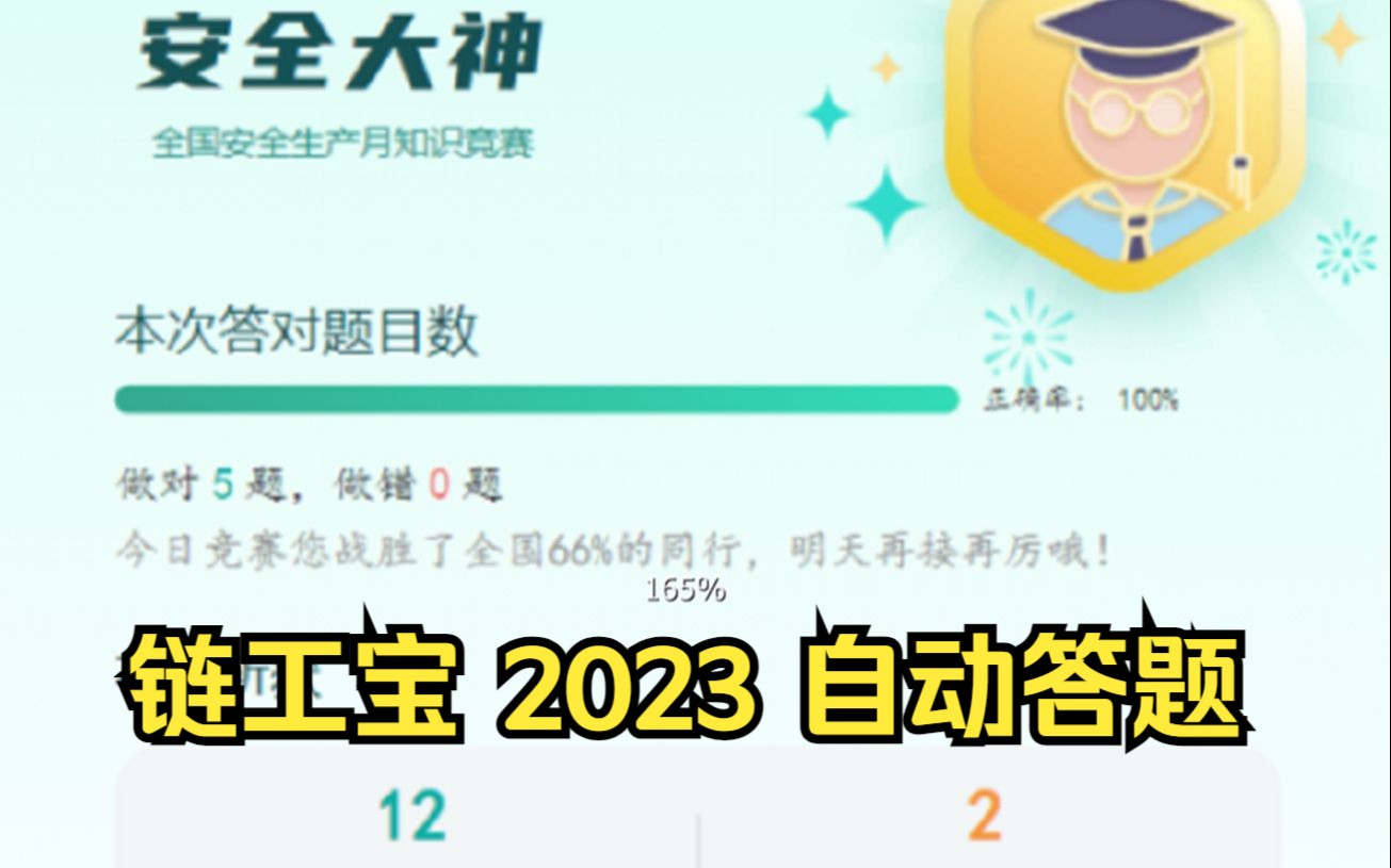 链工宝2023-全国安全生产月知识竞赛-自动答题脚本-Chrome插件