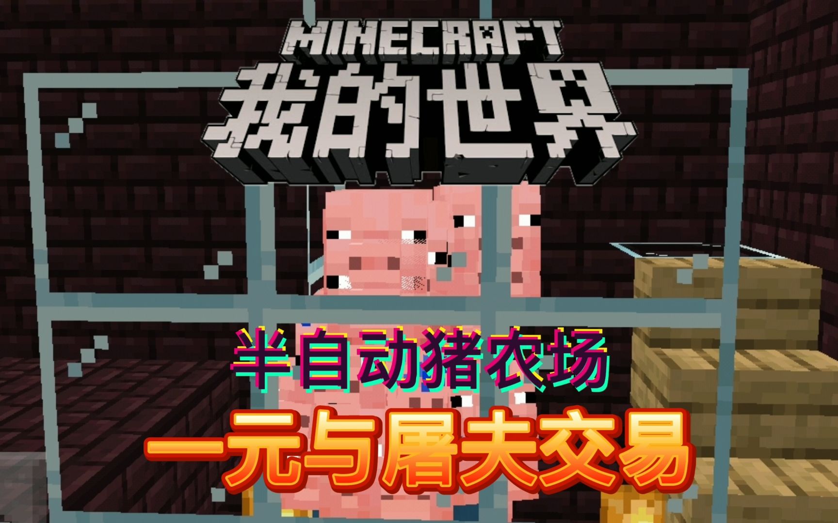...1.16 甜菜根终于有用了半自动猪农场,只要一粒绿宝石就能与村民交易