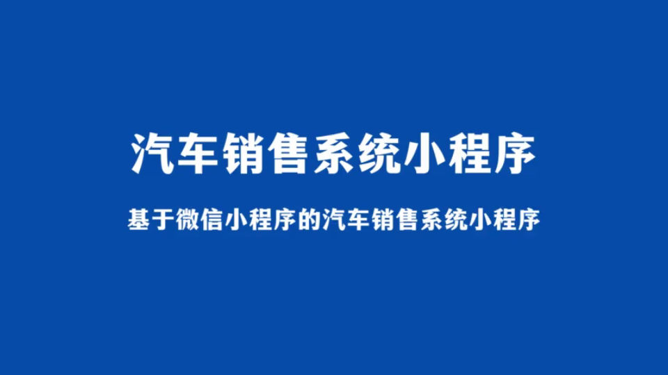 基于微信小程序的汽车销售系统小程序(java计算机毕业设计)