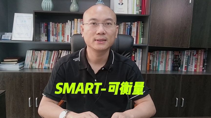 目标管理SMART原则-可衡量