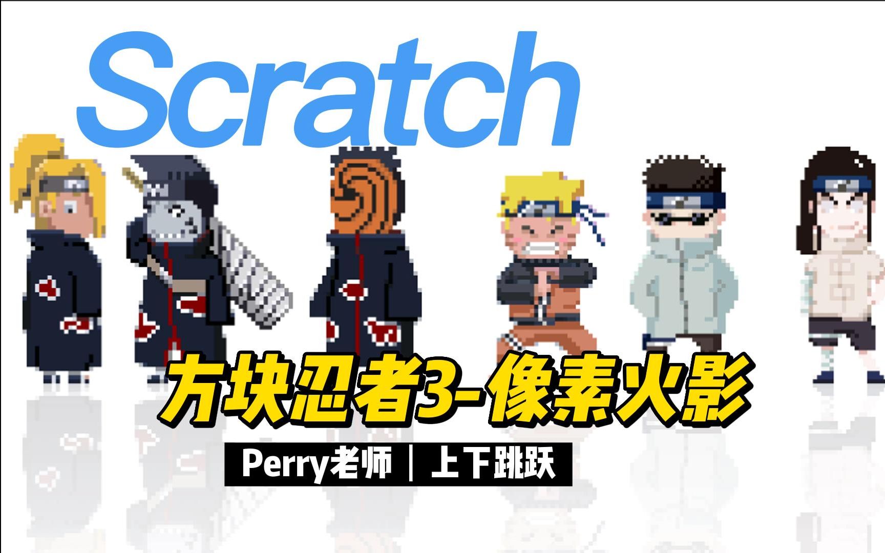 【Scratch少儿编程】方块忍者3-上下跳跃!