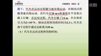【万唯教育】物理—汽车制动过程中的力学计算