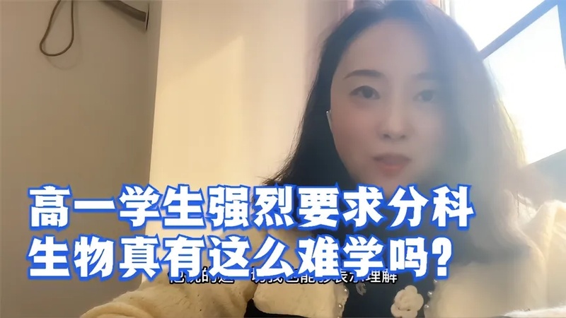 高一学生强烈要求分科,生物真有这么难学吗