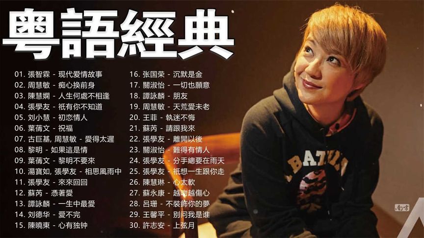 粤语老歌 | 粤语经典怀旧歌曲