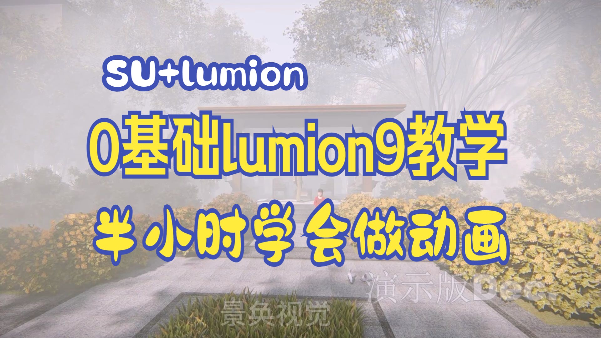 0基础lumion9教学,半个小时让你学会做一个不错的动画案例(调声音+...
