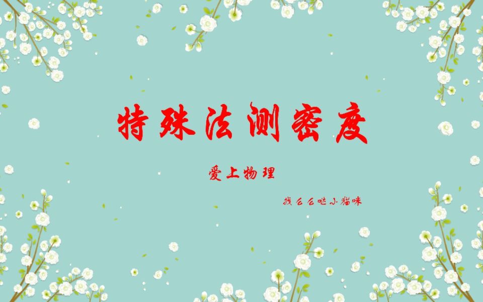 【20200302直播回放】瞬间爱上物理-特殊法测密度 击溃中考难点