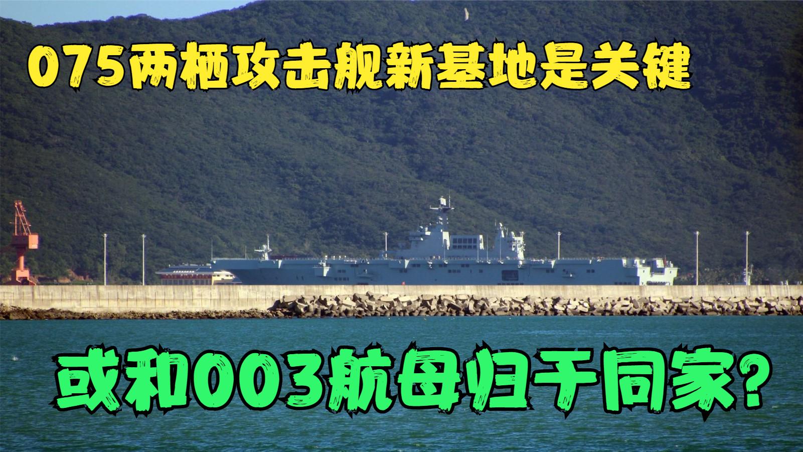 075两栖攻击舰服役将近,新基地是关键!或和003航母归于同家?