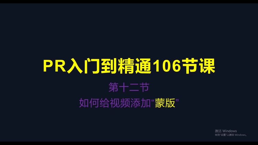 PR教程 如何给视频添加“蒙版”每天5分钟,学习新技能!