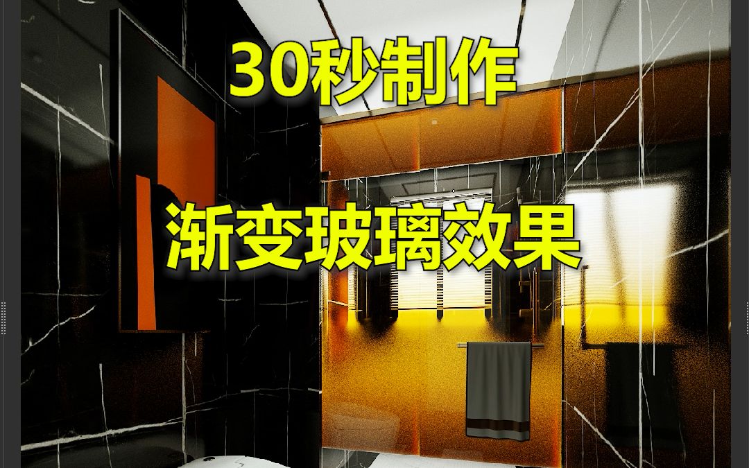 3dmax渐变玻璃效果,30秒搞定