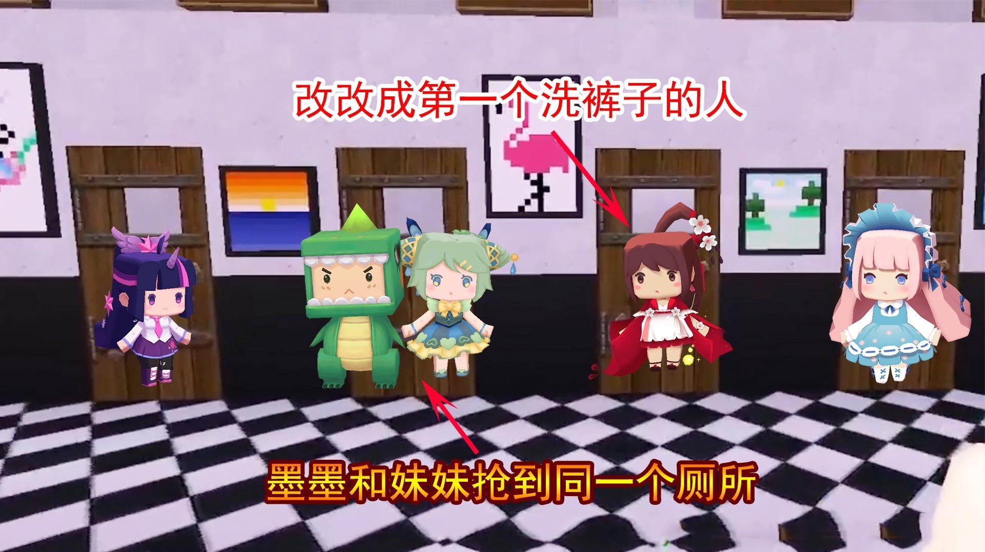 迷你世界:改改成第一个洗裤子的人,墨墨和妹妹抢到同一个厕所