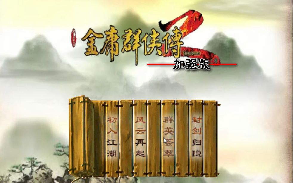 金庸群侠传2加强版 《华山篇》 废材流攻略 秘籍加奇遇等于无敌 上篇