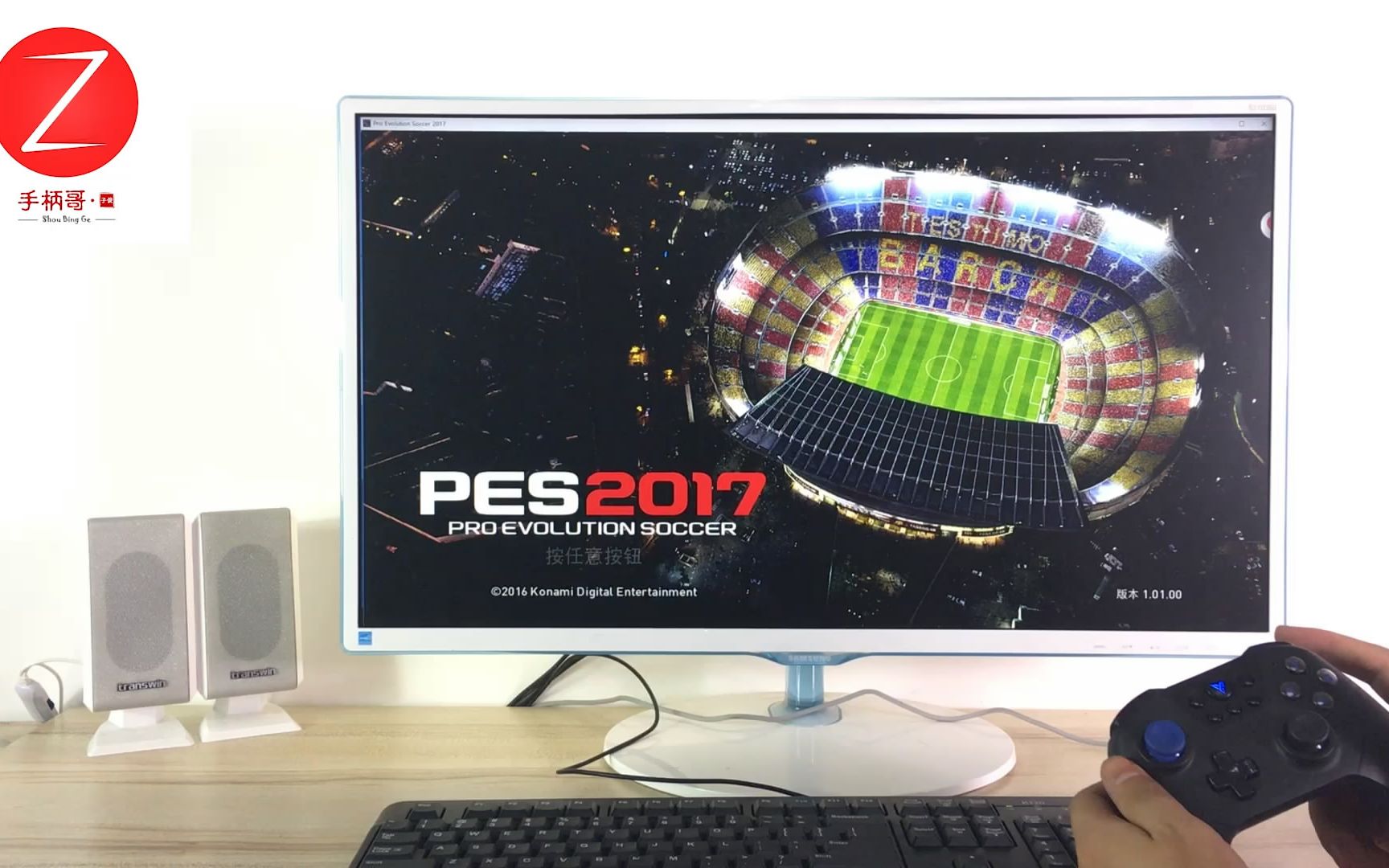 手柄哥pes2017实况足球手柄按键修改调节指导教学视频